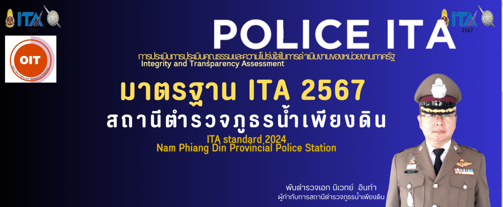 มาตรฐาน ITA 2567 – สถานีตำรวจภูธรน้ำเพียงดิน